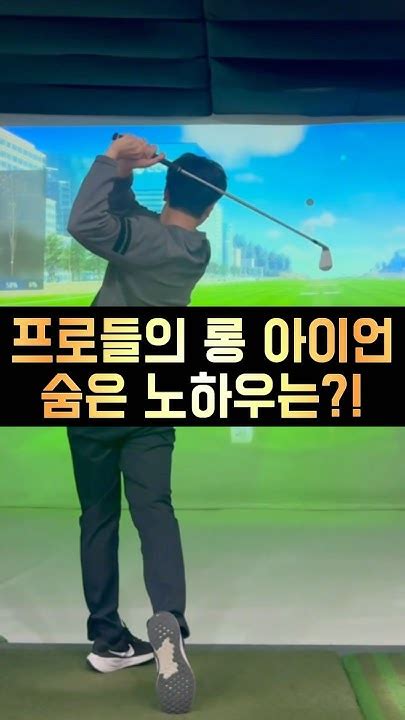 프로들의 롱 아이언 숨은 노하우는 Youtube