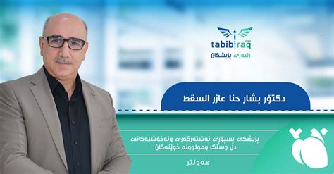 الدكتور بشار حنا عازر السقط دليل الأطباء