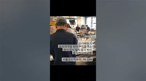 서울요리학원 02 766 1044 요리자격증 요리배우기 취미 쿠킹클래스 서양요리 프랑스 이태리요리 일본요리 중국요리 서울요리학원 조리기능사 산업기사 기능장 Youtube