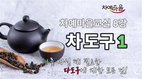 차 우릴 때 필수품 차도구 종류와 사용방법 등 구매 꿀팁 공유 안녕하세요 오래간만에 차예마을교실로 찾아온 차예마을tv입니다 ⠀ 차를 처음 접하시거나 본격적으로