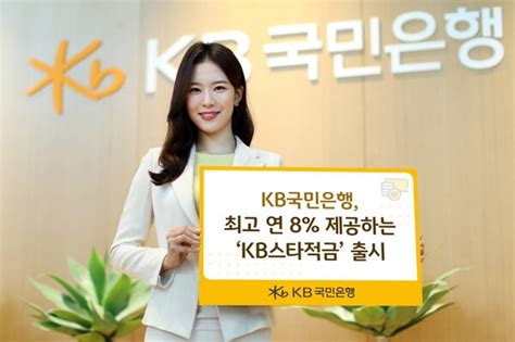 Kb국민은행 Kb스타 적금 최고 연 8 금리 혜택