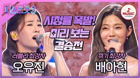미스트롯3 단 하나의 眞을 향한 빅매치 오유진 모란 Vs 배아현 모란동백♪ Tvchosunmusic Tv