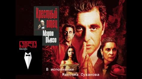 მარიო პიუზო ნათლია I ნაწილი Youtube