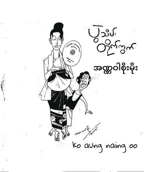 Ko Aung Naing Oo ပွဲသိမ်း တိုက်ကွက်