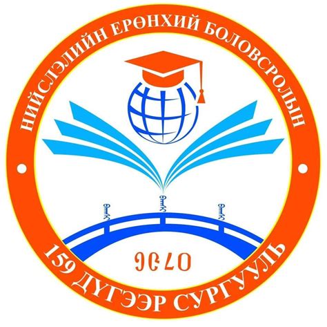 Нийслэлийн ерөнхий боловсролын 159 р сургууль