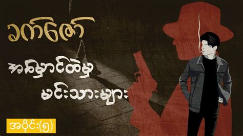 အမှောင်ထဲမှ မင်းသားများ အပိုင်း ၅ Youtube