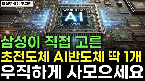 주식🚨삼성이 직접 고른 초전도선재 Ai반도체 대장주 딱 1개 우직하게 사 모으세요 미친듯 폭등할겁니다 삼성전자 반도체 주식전망 초전도체 대장주 Youtube