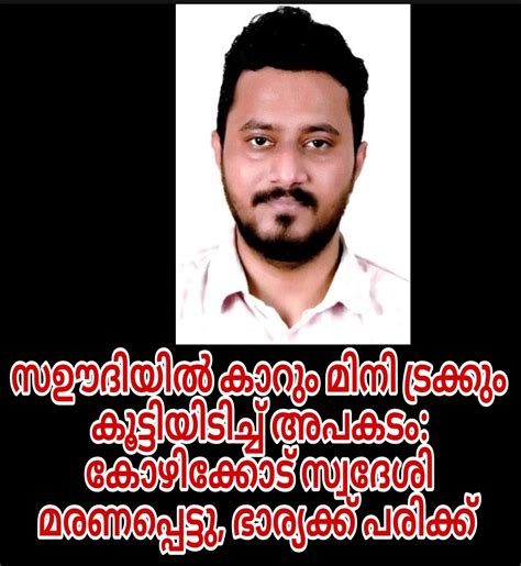 സഊദിയിൽ കാറും മിനി ട്രക്കും കൂട്ടിയിടിച്ച് അപകടം കോഴിക്കോട് സ്വദേശി മരണപ്പെട്ടു ഭാര്യക്ക്