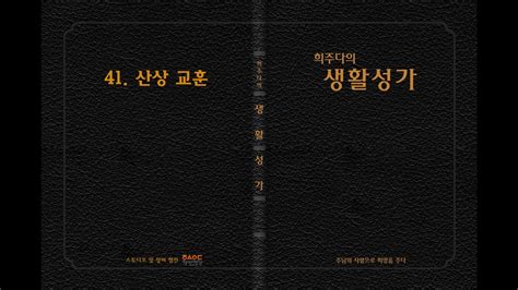 41 산상 교훈 Youtube