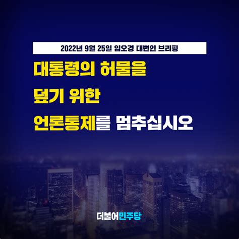 더불어민주당 On Twitter 윤석열 대통령의 비속어 발언 논란에 여당은 대통령 엄호를 위해 Mbc까지도 문제 삼고 나섰습니다 ‘국익을 해치기 때문에 언론 스스로