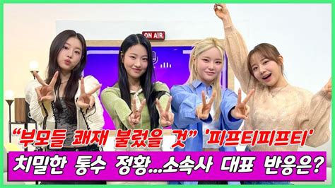 부모들 쾌재 불렀을 것” 피프티피프티 치밀한 통수 정황소속사 대표 반응은 Youtube