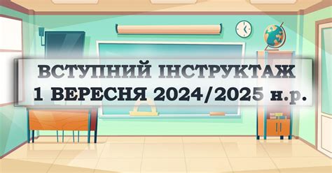Презентація Вступний інструктаж 1 вересня 2024р Презентація Виховна робота