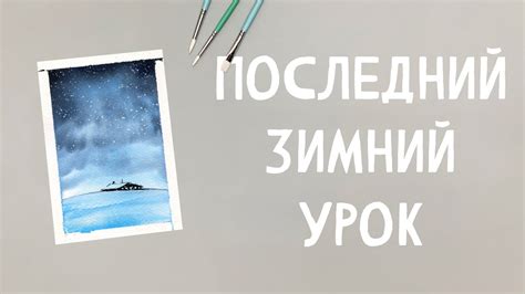 ПОСЛЕДНИЙ ЗИМНИЙ пейзаж акварелью за 10 минут Простой урок акварели №3 Youtube