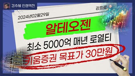 알테오젠 최소 5000억 매년 로열티 키움증권 목표가 30만원 L 알테오젠주가전망 알테오젠주가 알테오젠전망 알테오젠주가 단타 급등주 정보 주식정보 Msd 독점계약 임상3상