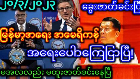 မြန်မာ့အရေးမှာ အလုပ်နဲ့သက်သေပြတော့မည့် အမေရိကန် Youtube