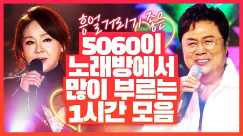 50~60대가 노래방에서 가장 많이 부르는 트로트 딱 듣자마자 흥얼거리게 됩니다 김수희 남진 트로트 인기트로트 트로트메들리 노래방 노래방인기순위 Youtube