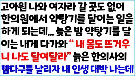 반전사이다사연 고아원 나와 여자라 갈 곳도 없어 한의원에서 약탕기를 달이는 일을 하게 되는데 늦은 밤 약탕기를 달이는 내게 다가와~ 라디오드라마사연라디오신청사연
