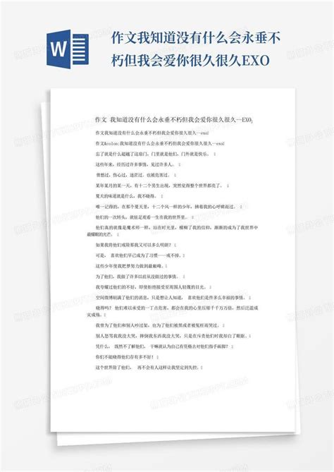 作文我知道没有什么会永垂不朽但我会爱你很久很久 Exoword模板下载编号qmbrxygk熊猫办公