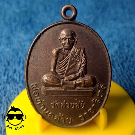 เหรียญพ่อท่านคล้าย วาจาสิทธิ์ วัดสวนขัน รุ่นสร้างอุโบสถเฉลิมพระเกียรติ ปี 2539 Shopee Thailand