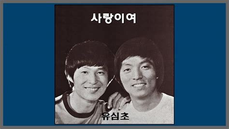 사랑이여 유심초 1980 가사 Youtube Music