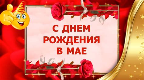 С Днем Рождения В Мае 🎁 Красивое Поздравление Женщине С Днем Рождения 👍 Youtube