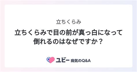 立ちくらみで目の前が真っ白になって倒れるのはなぜですか？ ｜立ちくらみ