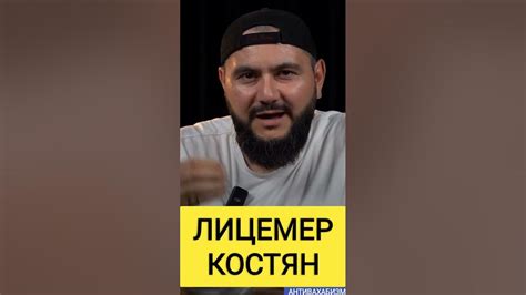 КАКОЙ ЖЕ ЛИЦЕМЕР КОСТЯ БАБАНИ дагестан ислам коран истина иман муфтият рд нашиды мавлиды