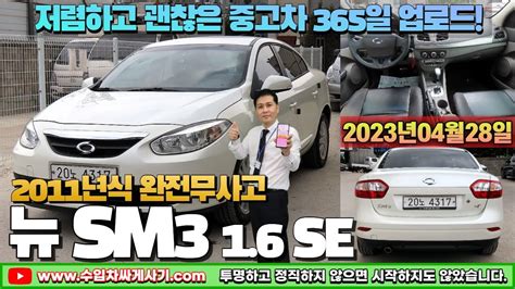 5분 중고차 뉴sm3 중고차가성비 깜짝놀랄짧은3만km 무한최저가 어디 Ft 4317 수입차싸게사기 도이치오토월드 수원중고차 Youtube