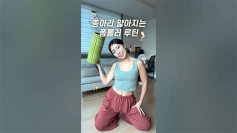 폼롤러 종아리 알 빼기🦵🏻 다이어트꿀팁 폼롤러스트레칭 Youtube