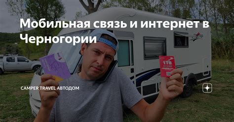 Мобильная связь и интернет в Черногории Camper Travel автодом дом на колёсах Дзен