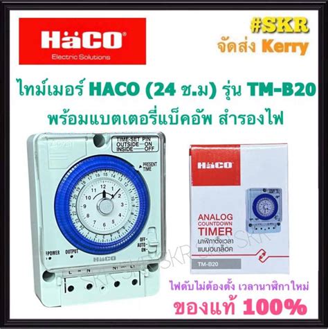 Timer Haco ไทม์เมอร์ นาฬิกาตั้งเวลา มีแบตเตอร์รี่สำรองไฟ Timer Switch รุ่น Tm B20 สวิทช์ตั้ง