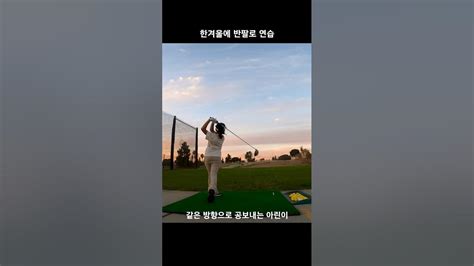 한겨울에 반팔입고 골프 연습 같은 방향으로 드라이버 스윙하는 9살 초딩 골퍼 138일 Day138 12월8일 Youtube