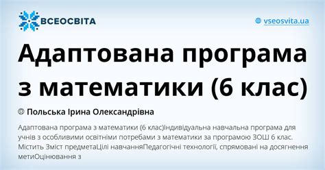 Адаптована програма з математики 6 клас Робоча програма Інклюзивна освіта