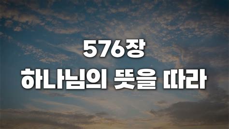 [새찬송가 576장] 하나님의 뜻을 따라 Youtube