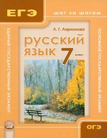 Книга: "Русский язык. 7 класс. Учебное пособие для общеобразовательных ...