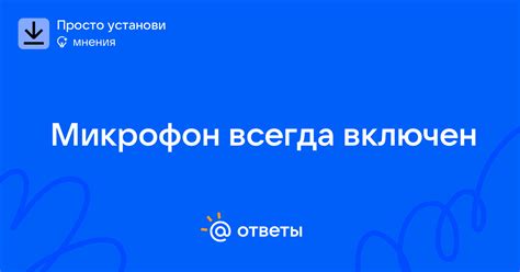 Микрофон всегда включен Ответы Mail