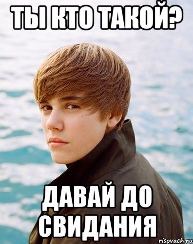 ты кто такой давай до свидания Мем Бибер Рисовач Ру