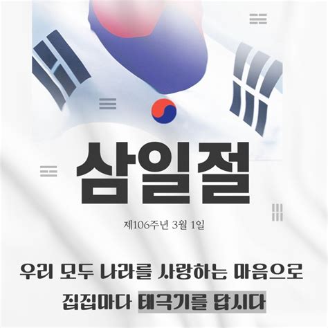 강동구 제106주년 3·1절 맞이 나라사랑 태극기 달기 운동 게양일시 2025 3 1 토 07 00 ~ 18 00 ※ 「대한민국국기법」 제8조 제2항에 따라