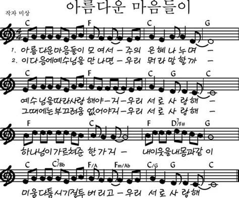 아름다운마음들이모여서 Ccm악보
