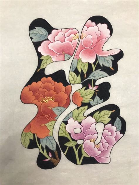 복과 사랑이 넘치는 문자도 김해민화김해민화화실부산민화양산민화창원민화경남민화채색화김해화실김해공방김해미술 네이버 블로그 꽃그림 모란 꽃 삽화