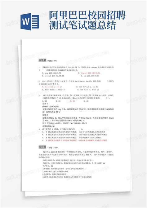 阿里巴巴校园招聘测试笔试题总结word模板下载编号qbxozekz熊猫办公 阿里巴巴校园招聘测试笔试题总结word模板下载编号qbxozekz熊猫办公