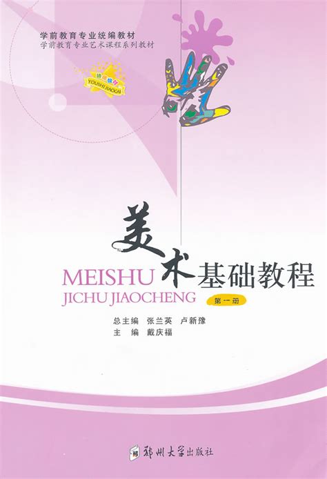 美术基础教程 册戴庆福郑州大学出版社绘画理论书籍 虎窝淘
