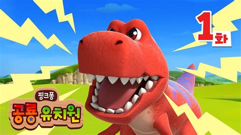 안녕 나는 티라노사우루스 렉스 아기 티라노🦖 공룡유치원 1화 공룡 동요・동화 인기 공룡 애니메이션 핑크퐁