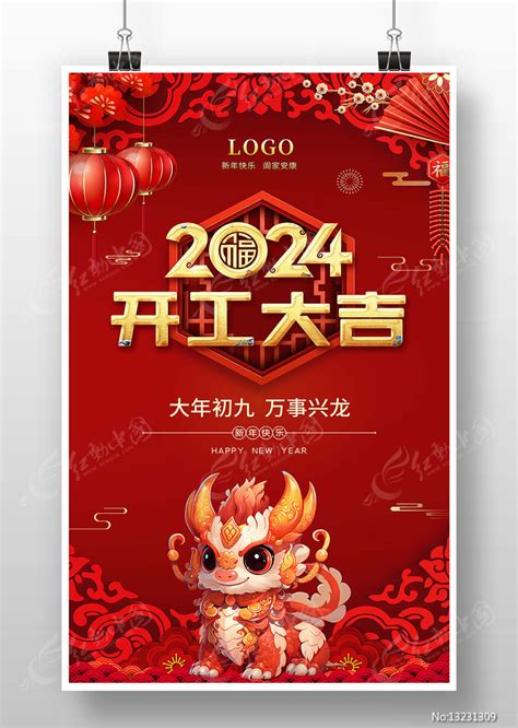 2024企业开工大吉海报设计图片下载红动中国