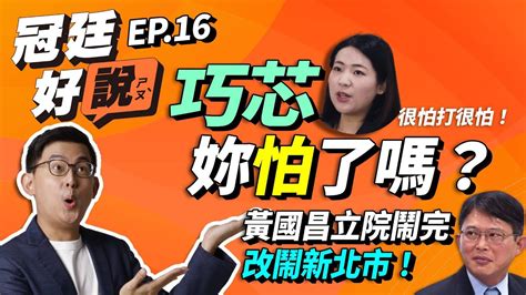 真‧徐禁評！巧芯怕精準投資術的秘密被發現？被溫朗東爆「檢舉政論節目」！新北前哨戰？黃國昌林淑芬為蘆洲案槓上！新北議員冠廷怎看？【冠廷好說ep