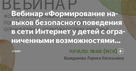 Вебинар «Формирование навыков безопасного поведения в сети Интернет у детей с ограниченными