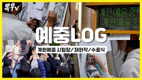 수원미술학원 목우미술학원 Vlog 예술중학교 미술과 준비과정 And 시험장 계원예중 미술학원일상 Youtube