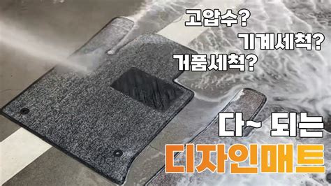 다 되는 디자인매트 고압수 세척 및 거품솔 청소 관리 Youtube