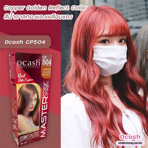 ดีแคช มาสเตอร์ Cp504 น้ำตาลทองแดงเหลือบแดง สีย้อมผม สีผม ครีมย้อมผม