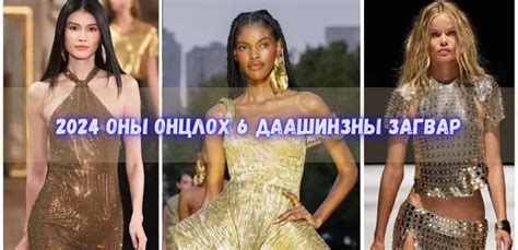 2024 оны онцлох 6 Даашинз загвар Mmarketmn